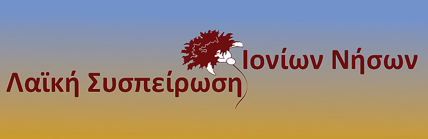 Περιοδεία της Αλ. Μπαλού σε Κεφαλονιά – Ιθάκη | ΛΑΪΚΗ ΣΥΣΠΕΙΡΩΣΗ ΙΟΝΙΩΝ ...