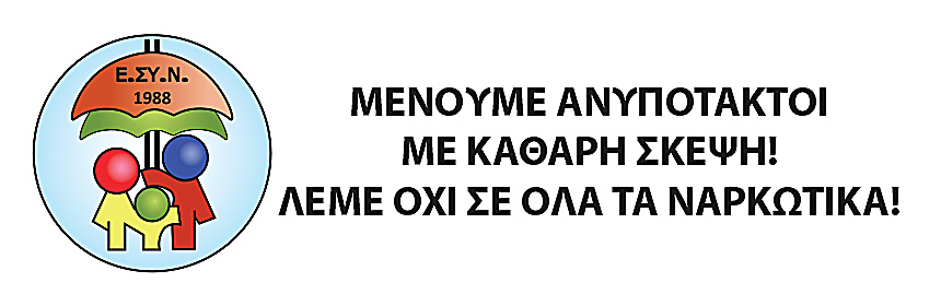 ΟΧΙ ΣΕ ΟΛΑ ΤΑ ΝΑΡΚΩΤΙΚΑ! ΝΑ ΝΙΚΗΣΕΙ Η ΖΩΗ!!! | ΛΑΪΚΗ ΣΥΣΠΕΙΡΩΣΗ ΙΟΝΙΩΝ ...